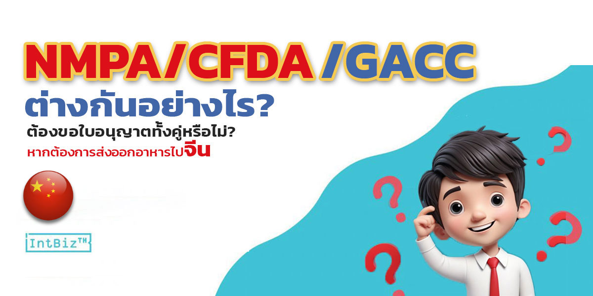 NMPA/CFDA กับ GACC ต่างกันอย่างไร | บริษัท อินเทลลิเจ็นซ์ บีสเน็ซ (ไทยเเลนด์) จำกัด