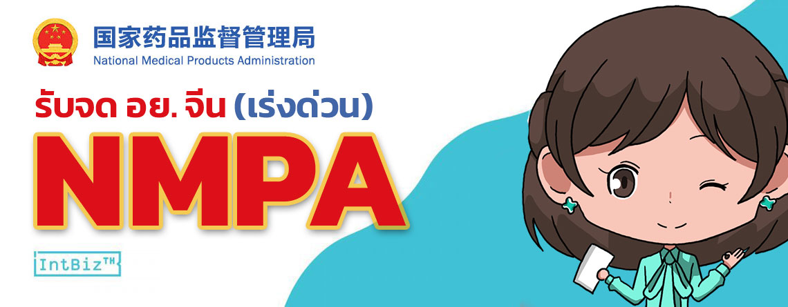 บริการจดแจ้ง อย.จีน Archives | บริษัท อินเทลลิเจ็นซ์ บีสเน็ซ (ไทยเเลนด์) จำกัด