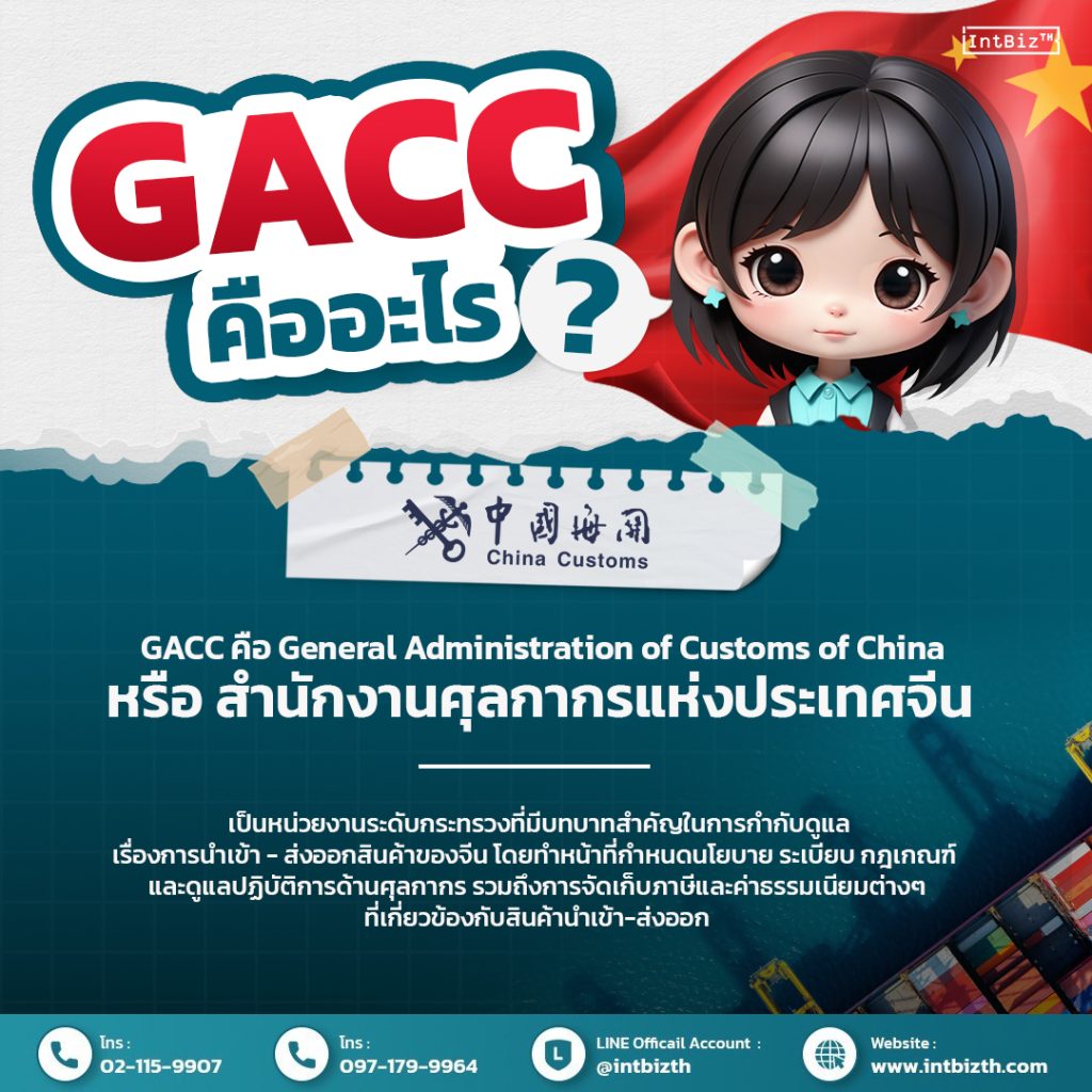 GACC คืออะไร? | บริษัท อินเทลลิเจ็นซ์ บีสเน็ซ (ไทยเเลนด์) จำกัด