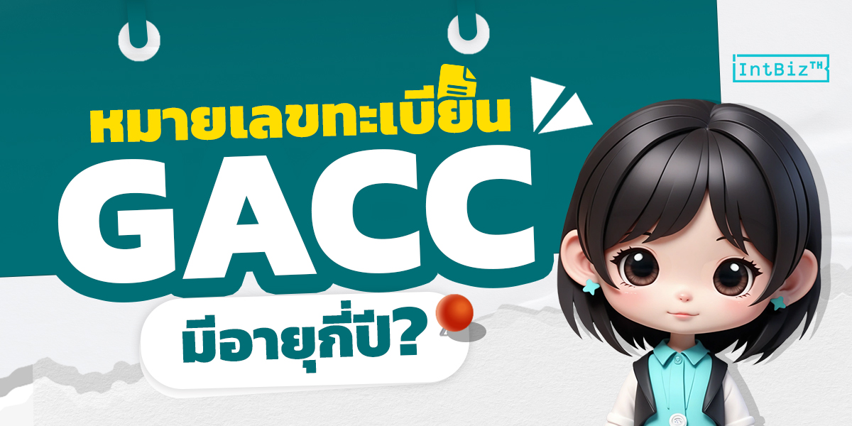 หมายเลขทะเบียน GACC มีอายุกี่ปี? | บริษัท อินเทลลิเจ็นซ์ บีสเน็ซ (ไทย ...