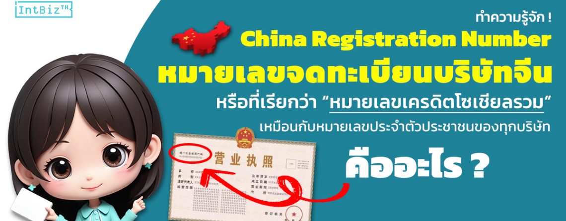 Company Registration Number in China Or known as the "Unified Social ...
