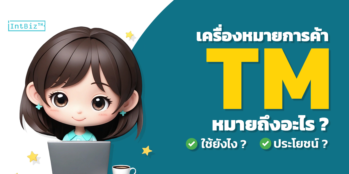 What does the TM symbol mean? | Intelligence Business (Thailand) Co., Ltd.