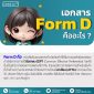 What is Form D? | Intelligence Business (Thailand) Co., Ltd.