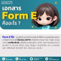 What is Form E ? | Intelligence Business (Thailand) Co., Ltd.