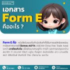 เอกสาร Form E คืออะไร ? | บริษัท อินเทลลิเจ็นซ์ บีสเน็ซ (ไทยเเลนด์) จำกัด