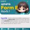 What is Form E ? | Intelligence Business (Thailand) Co., Ltd.