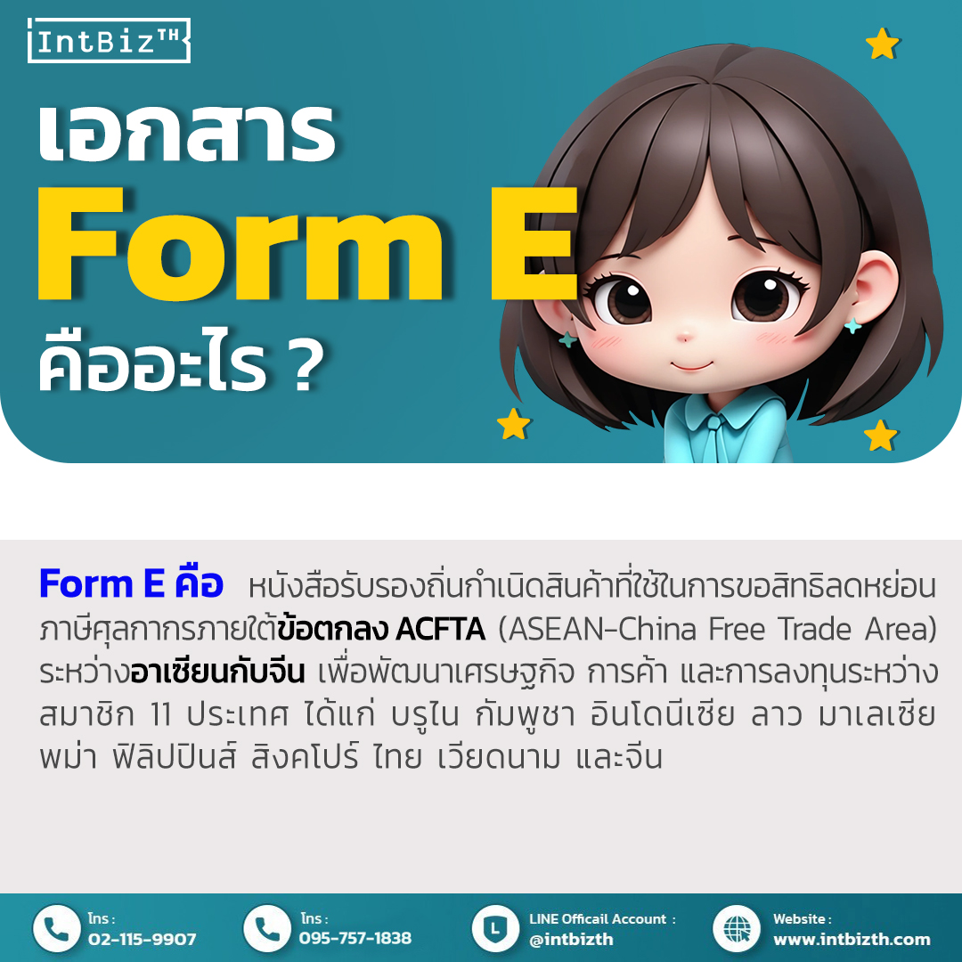 What is Form E ? | Intelligence Business (Thailand) Co., Ltd.