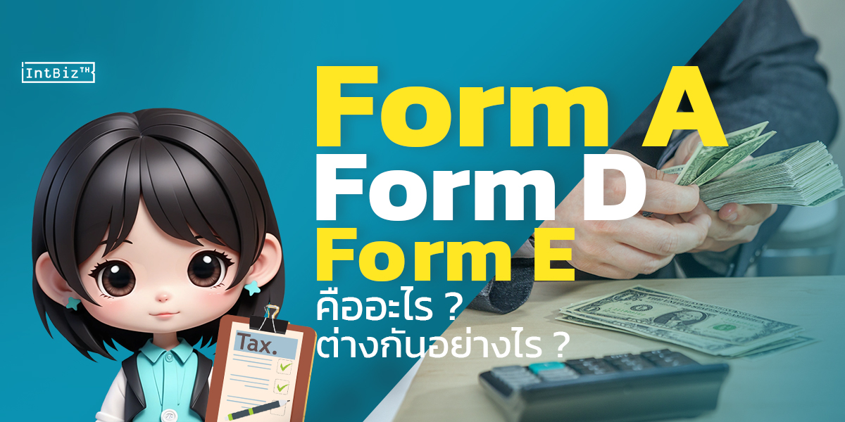 เอกสาร Form A / Form D / Form E คืออะไร ต่างกันอย่างไร? | บริษัท อินเทลลิเจ็นซ์ บีสเน็ซ (ไทย ...